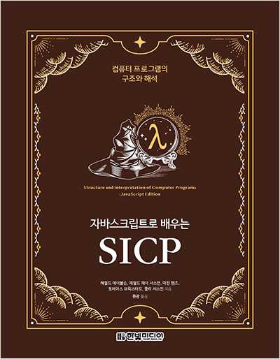 자바스크립트로 배우는 Sicp 컴퓨터 프로그램의 구조와 해석 Doe의 Devlog